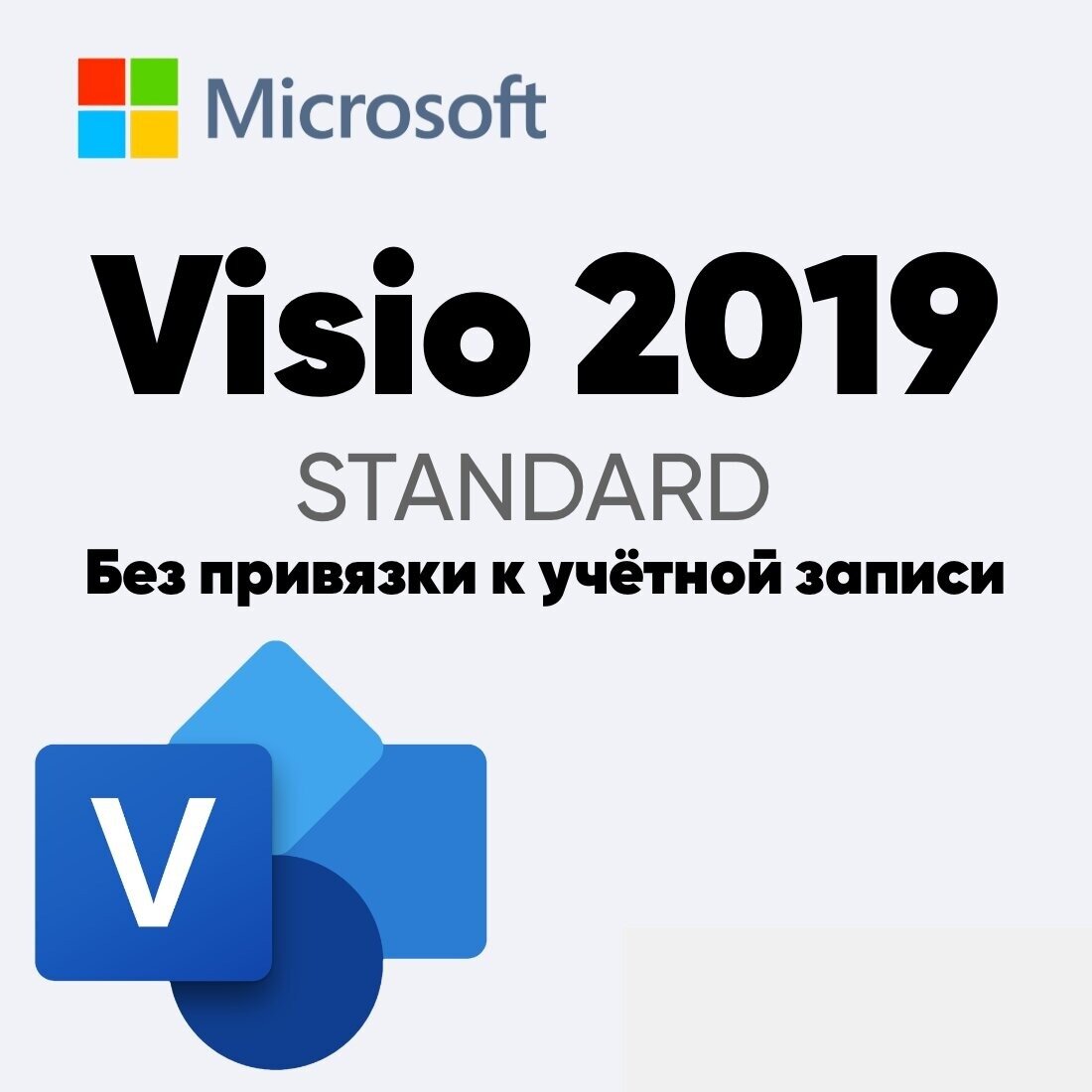 Ключ Microsoft Visio 2019 Standard - для персонального компьютера