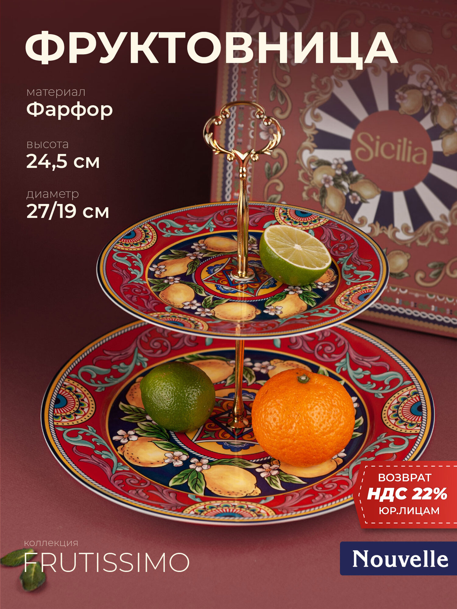 Фруктовница фарфоровая двухъярусная "Fruttissimo" 27/19см, Nouvelle