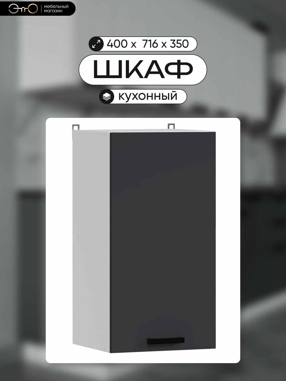 Шкаф кухонный навесной "Комфорт Эстетик" сталь МДФ, 40х6,6х71,6 см