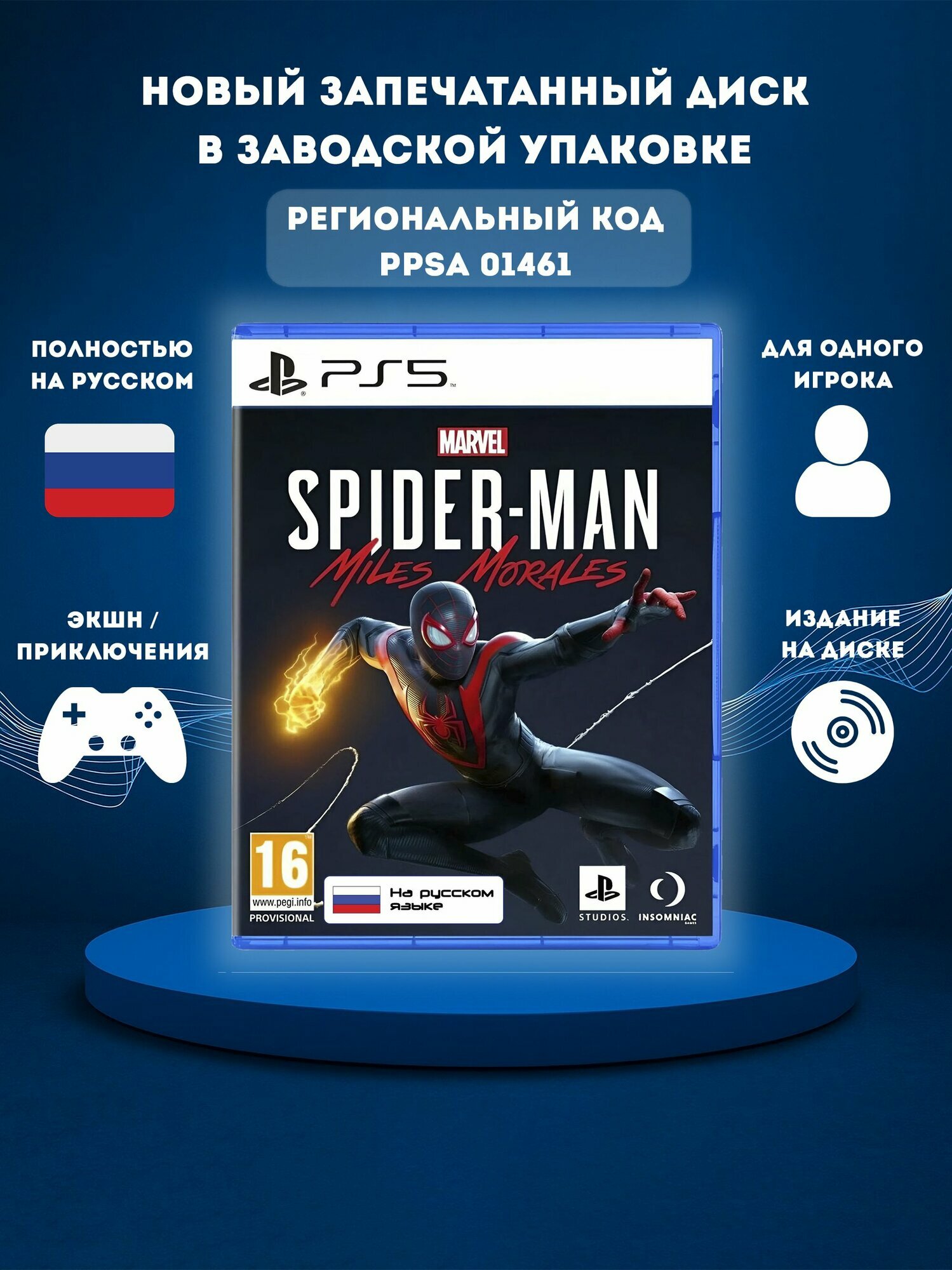 Игра Spider Man Miles Morales Человек паук Майлз Моралес PS5 на диске Standard Edition 16+ [PS5, полностью на русском]