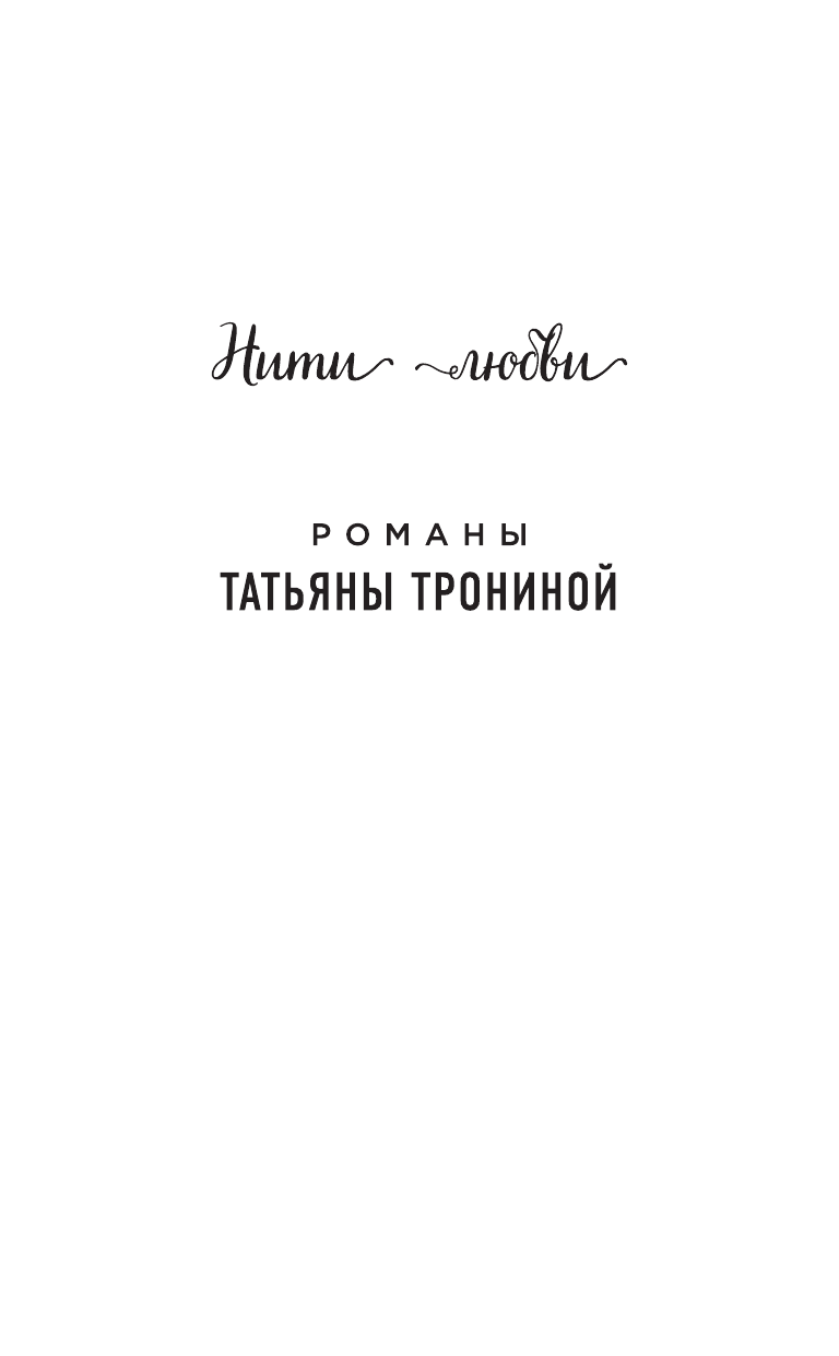 Тронина Т. М. Время, прости! — фото 1