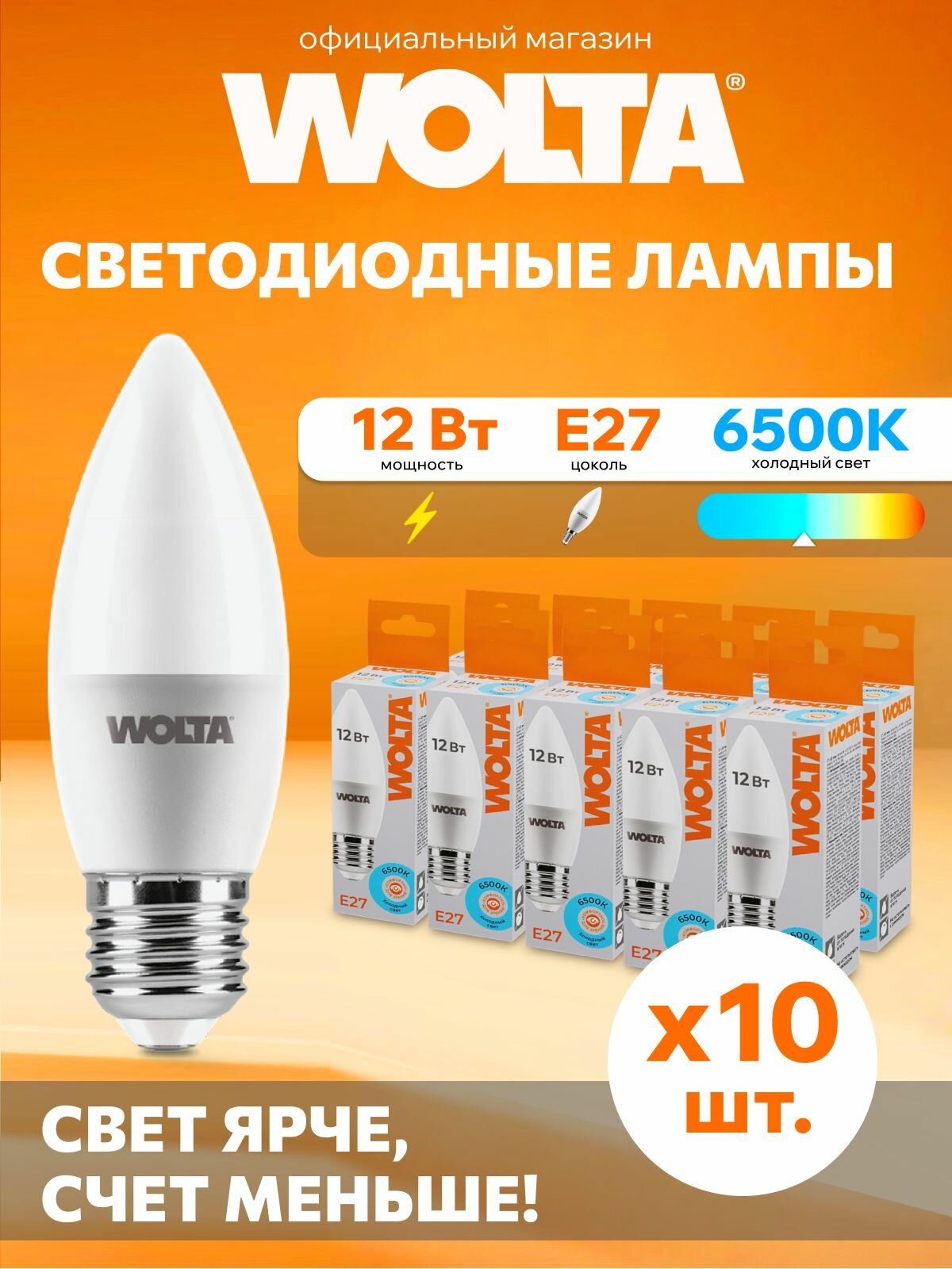 Светодиодная лампа Холодный свет WOLTA 25WC12E27 12Вт 6500K E27 свеча (10 шт)