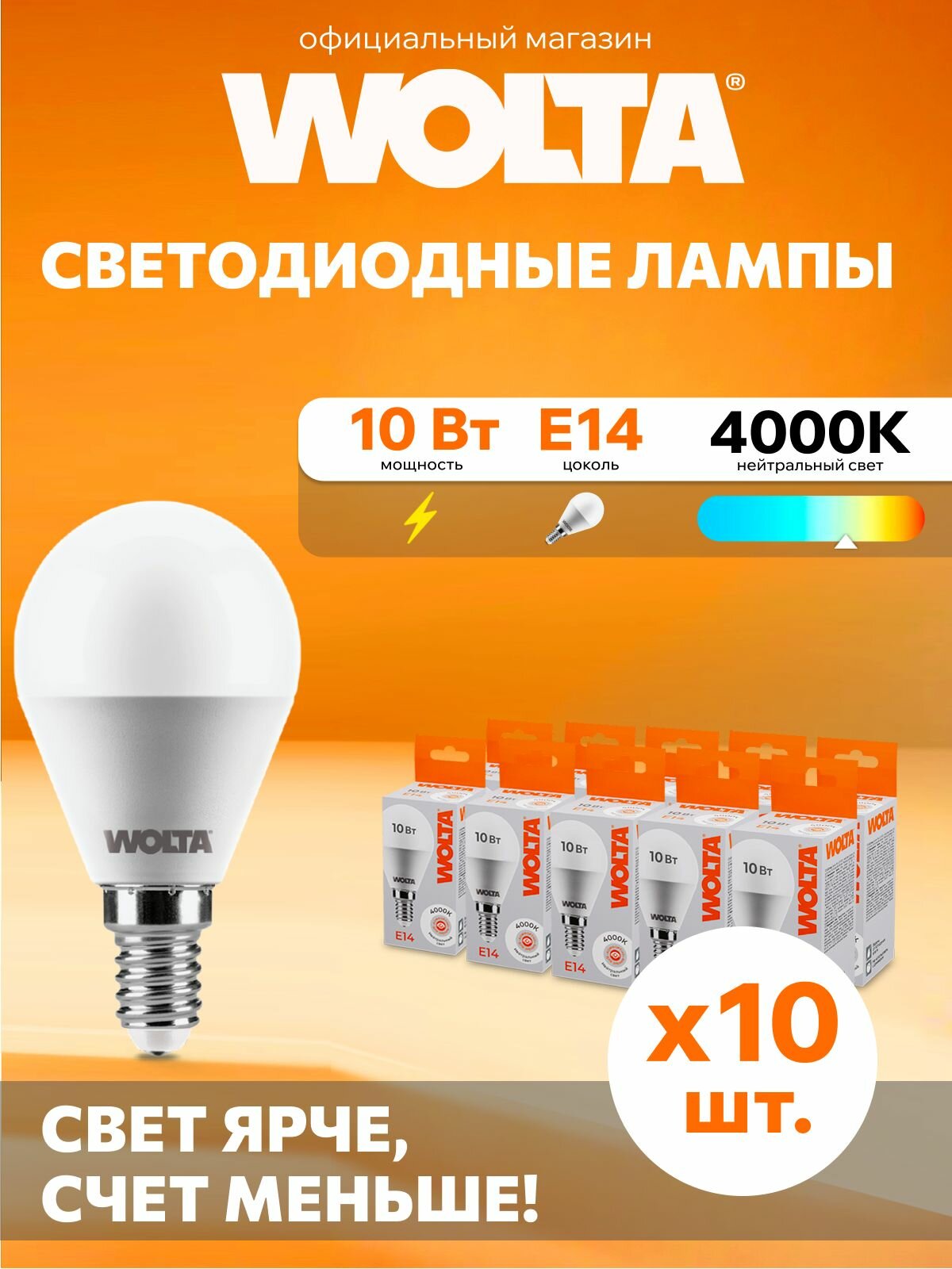 Светодиодная лампа Дневной свет WOLTA 25S45GL10E14 10Вт 4000K E14 (10 шт)