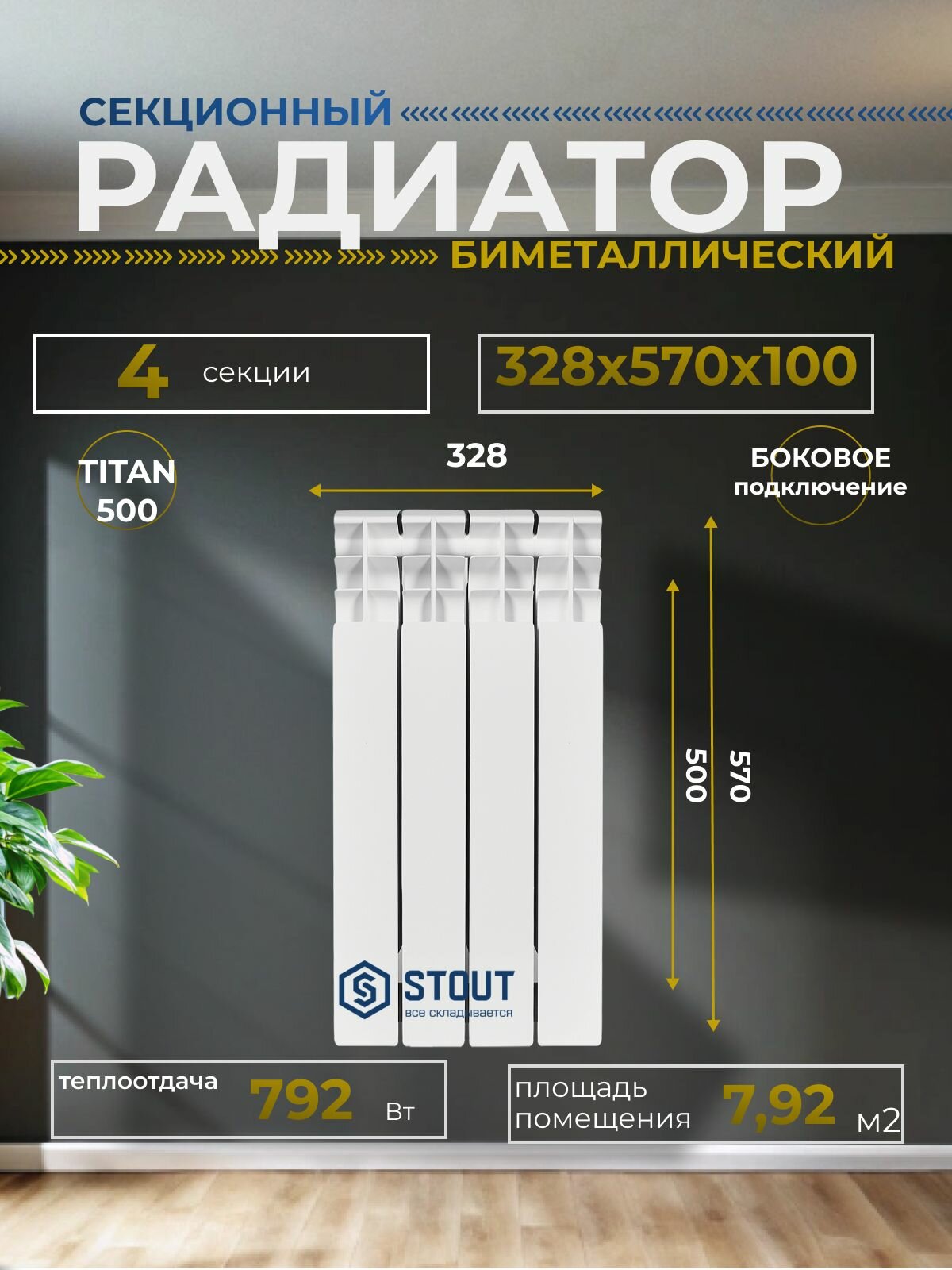 Радиатор отопления биметаллические TITAN 500 4 секций боковое подключение (белый RAL 9016), Stout SRB-3310-050004