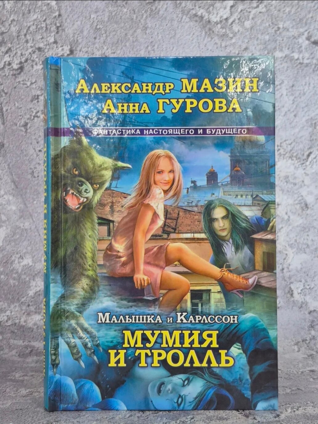 Малышка и Карлссон-3. Мумия и Тролль