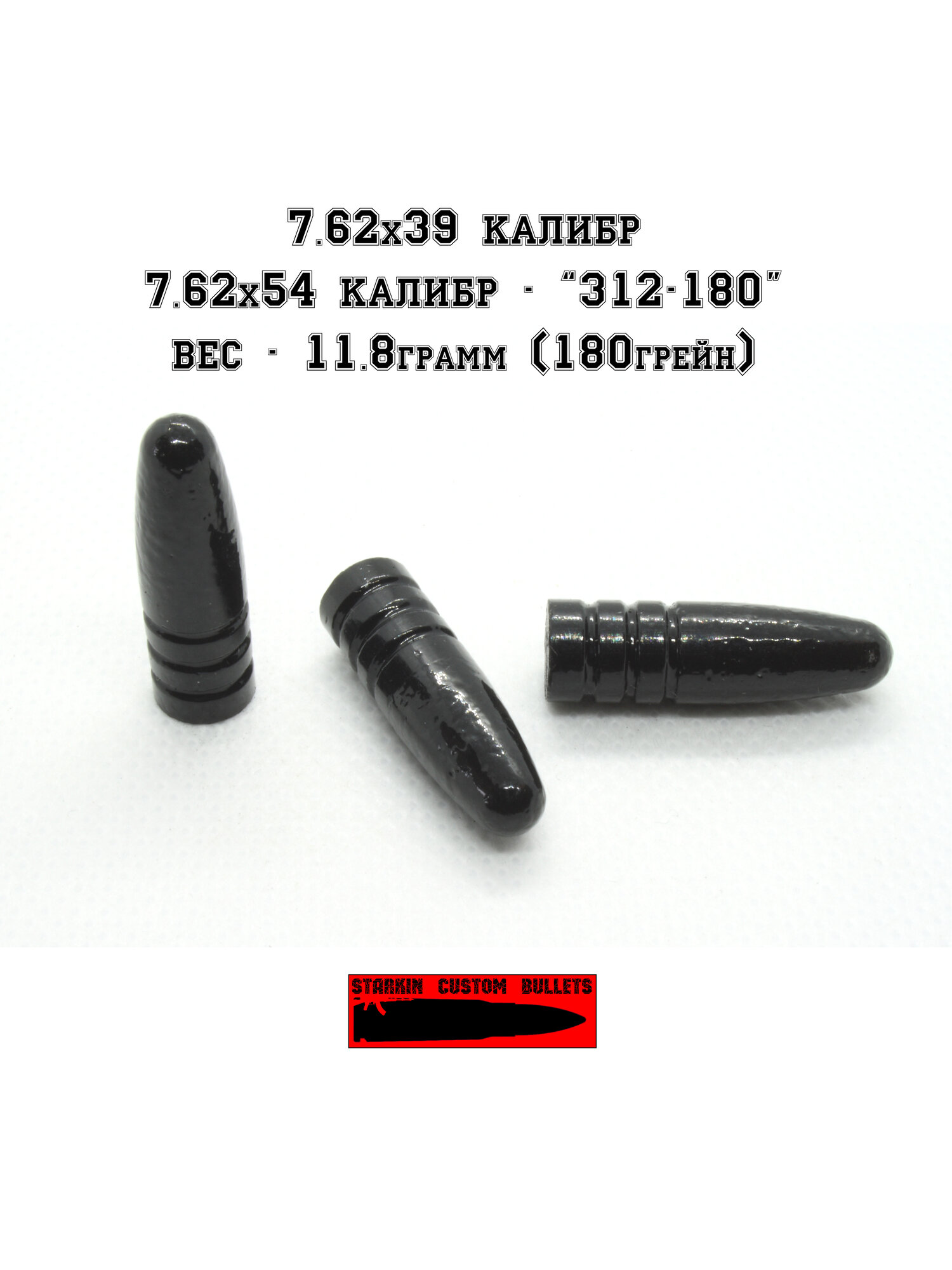 Пуля 7.62х39 калибр "312 - 180 " 11.8 грам ( 100 шт в упаковке ) 180 грйен