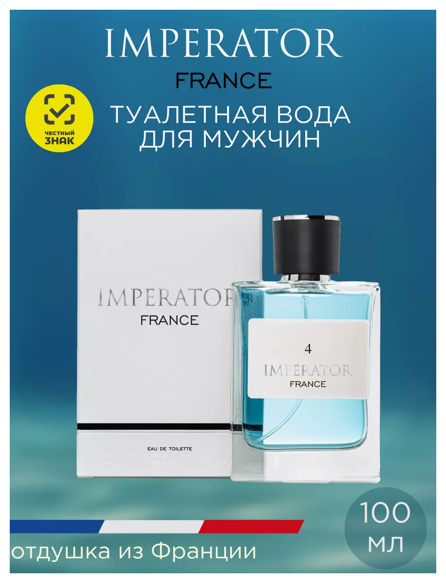 Туалетная вода мужская Imperator France 4 (Объем 100 мл)
