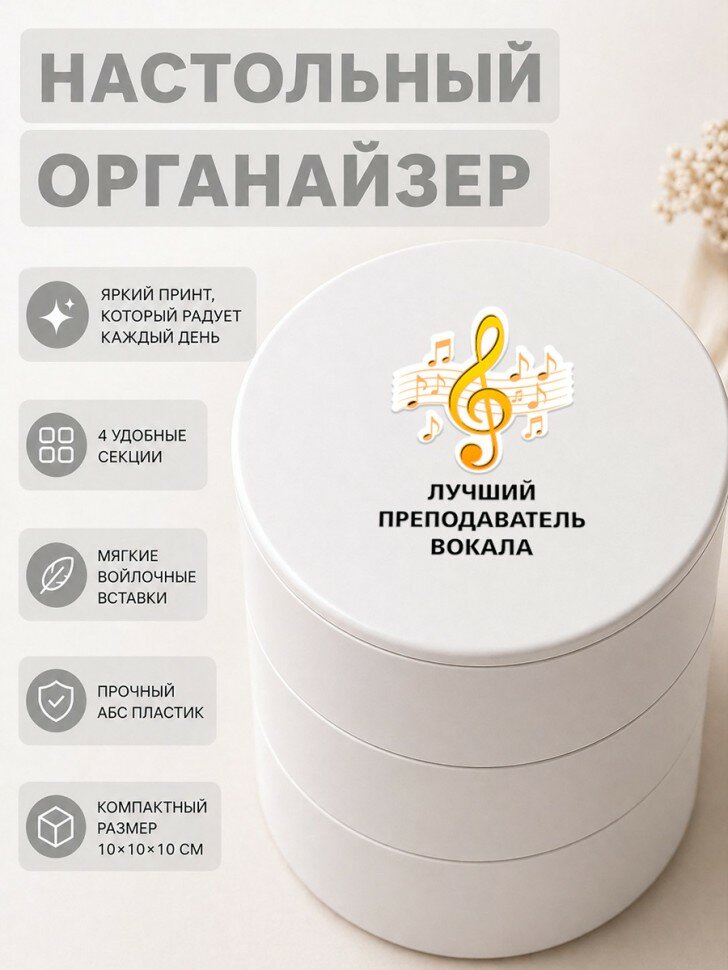 Органайзер с надписью "лучший преподаватель вокала"
