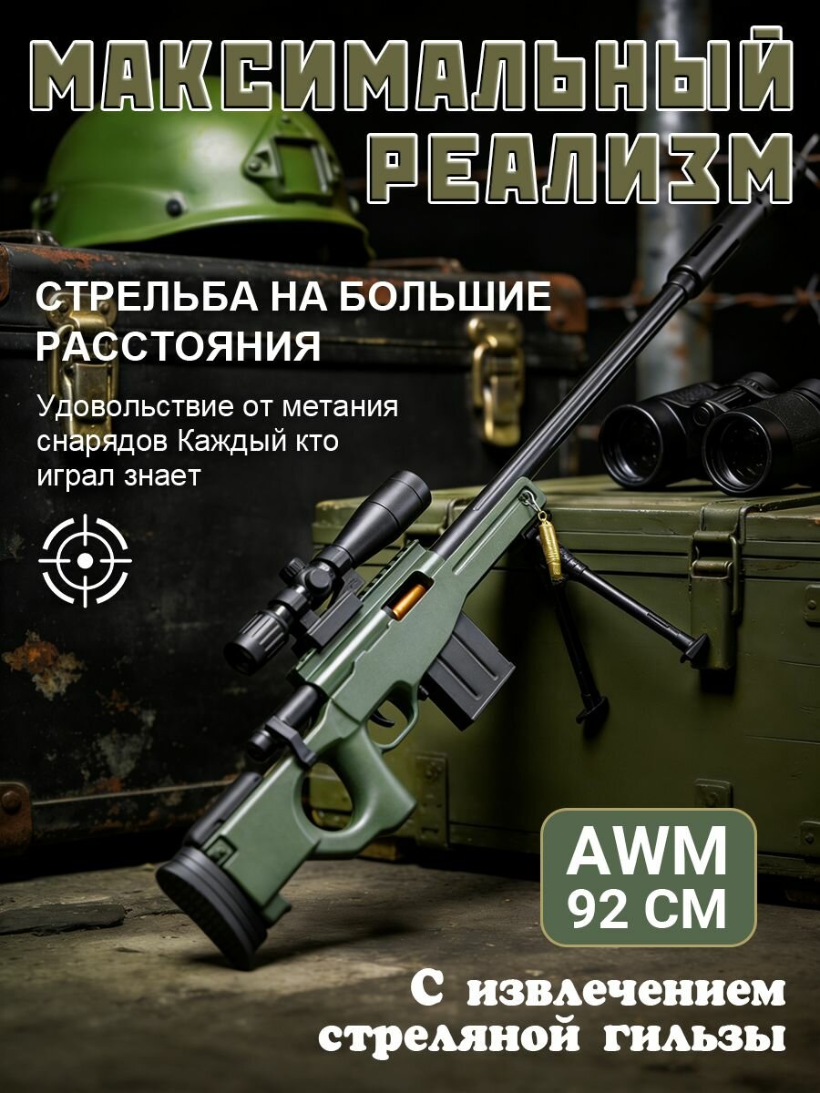 Детская снайперская винтовка AWM в стиле PUBG с прицелом, день защиты детей, мягкими пульками, автоматическим выбросом гильз, глушителем и ручным затвором. Идеальный подарок для мальчиков 4-16 лет!