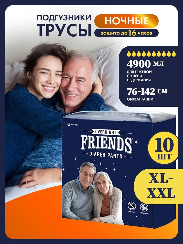 Ночные подгузники трусы для взрослых размер XL-XXL, Friends Overnight, обхват талии: 76-142 см, 20 шт. для тяжелой степени недержания
