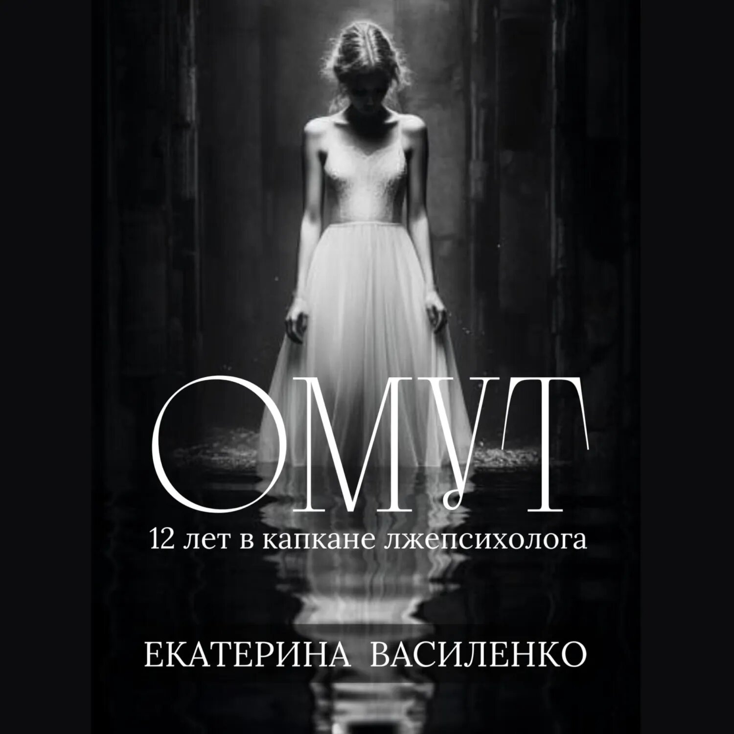 Омут [Аудиокнига]