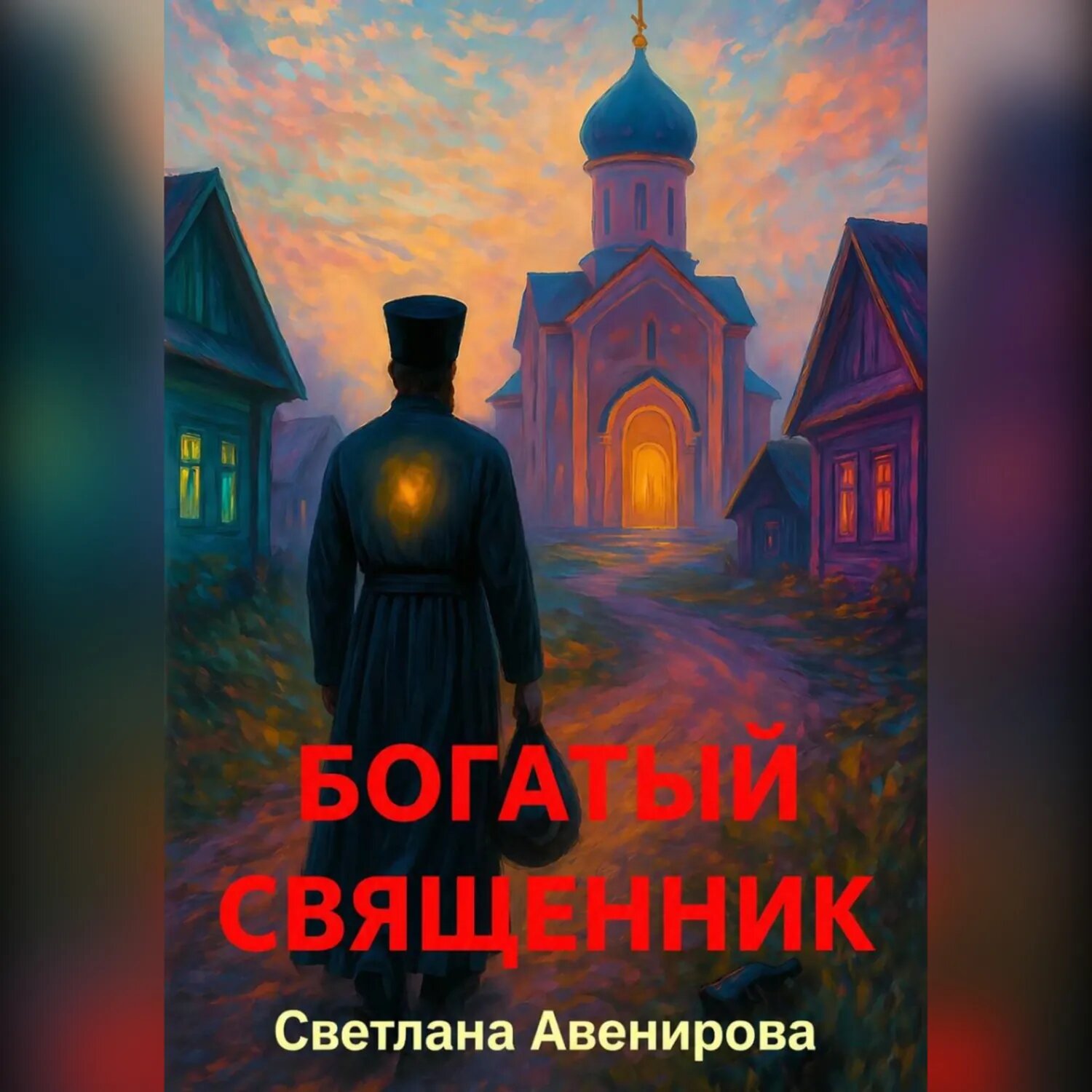 Богатый священник [Аудиокнига]