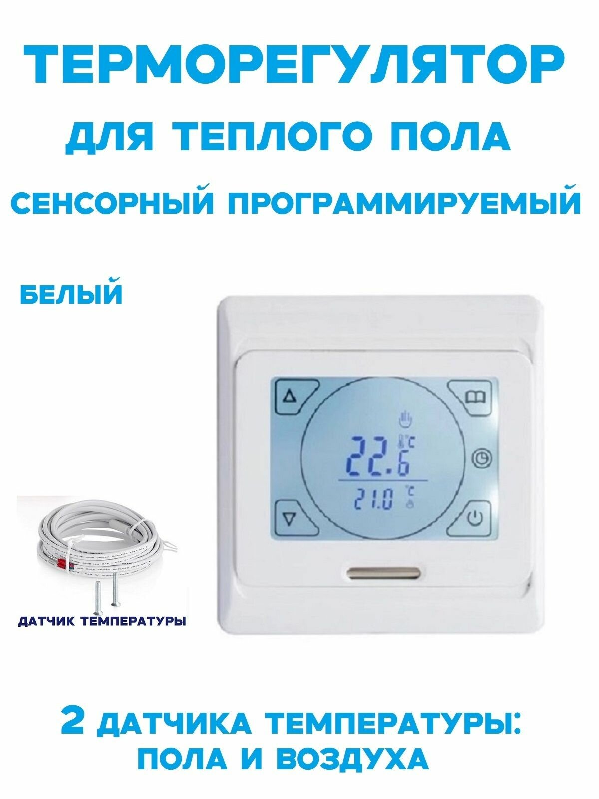 Терморегулятор E 91 с датчиком температуры программируемый сенсорный