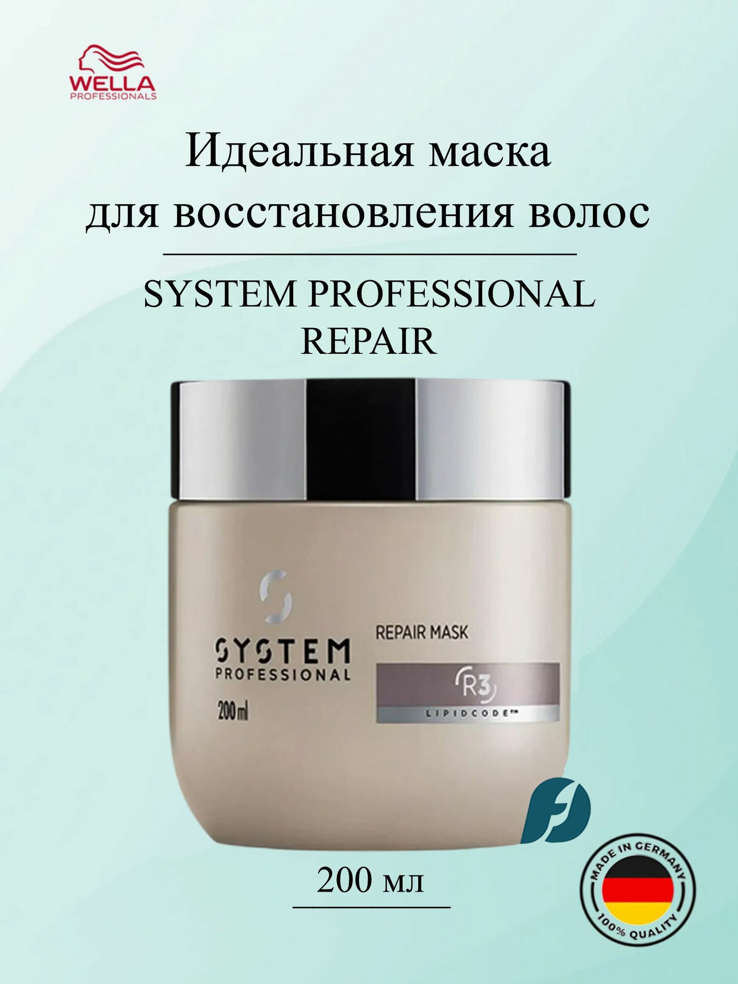WELLA SP SYSTEM PROFESSIONAL REPAIR Маска для интенсивного восстановления волос, 200 мл
