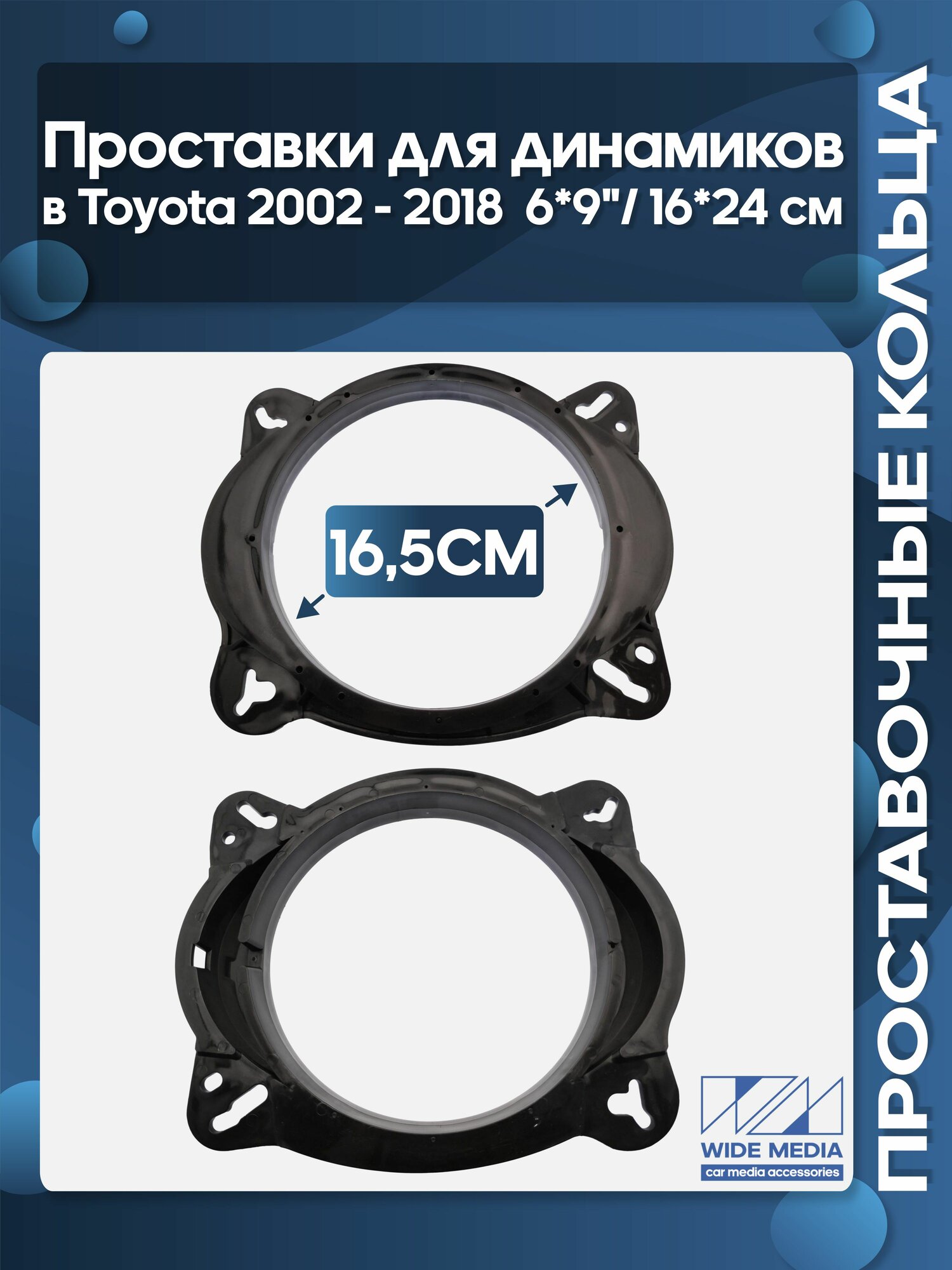 Проставочные кольца под 16 * 24 см / 6 * 9" овальные динамики Toyota универсальные 2002 - 2018 пластиковые жесткие