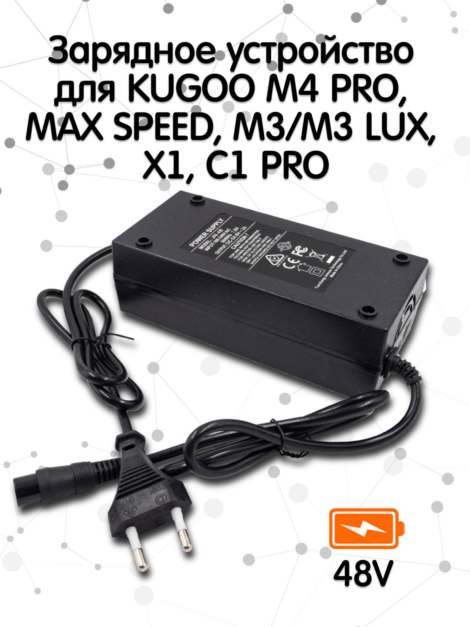 Зарядное устройство для электросамоката Kugoo M4 PRO, M4 11AH, MAX SPEED, M3/M3 LUX, X1, C1 PRO