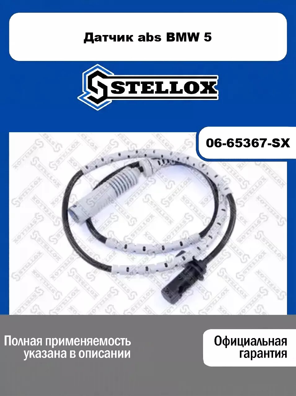 Датчик abs BMW 5 06-65367-SX, STELLOX