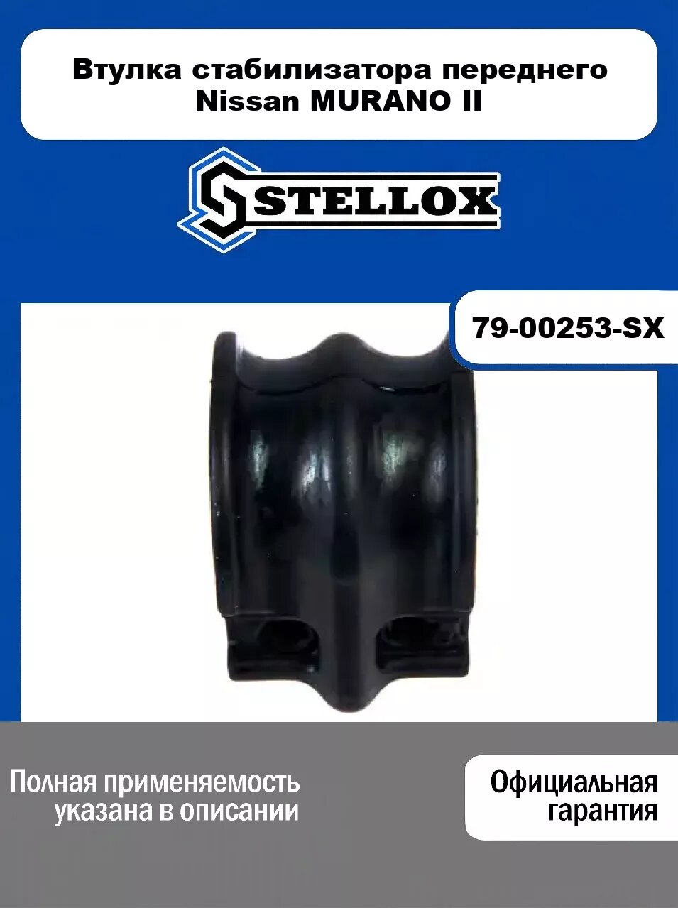 Втулка стабилизатора переднего Nissan MURANO II 79-00253-SX, STELLOX