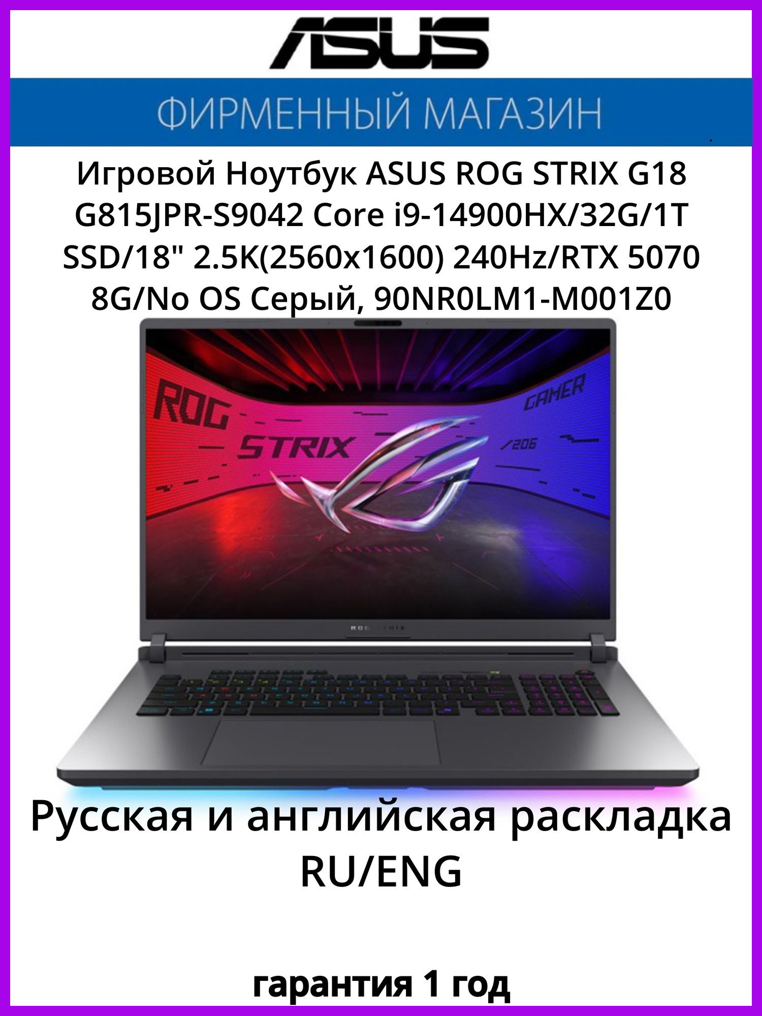 Игровой Ноутбук ASUS ROG STRIX G18 G815JPR-S9042 Core i9-14900HX/32G/1T SSD/18" 2.5K(2560x1600) 240Hz/RTX 5070 8G/No OS