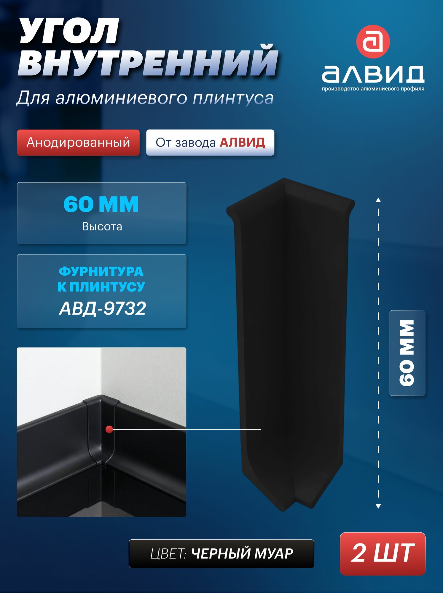 Внутренний угол алюминиевого плинтуса АВД-9732, 60 мм, чёрный, 2шт.
