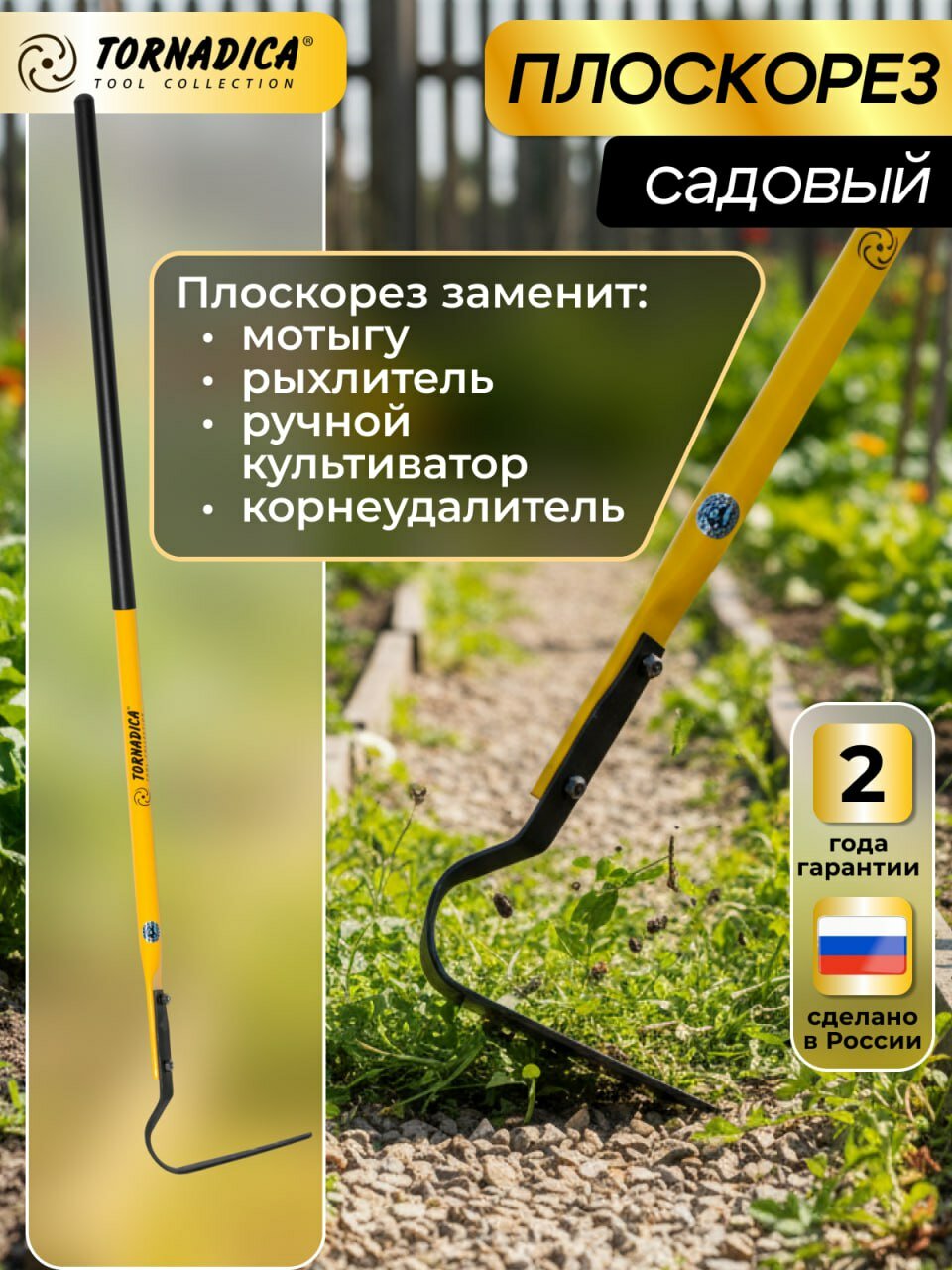 Плоскорез садовый Торнадика /тяпка для сорняков с черенком