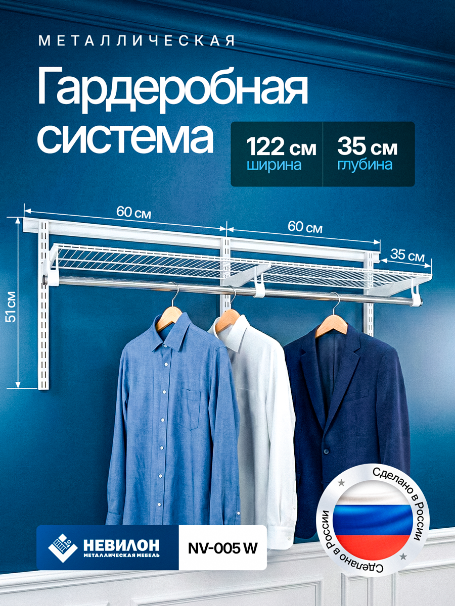 Гардеробная система хранения NV-005 белый металлическая настенная модульная для вещей, одежды и вешалок