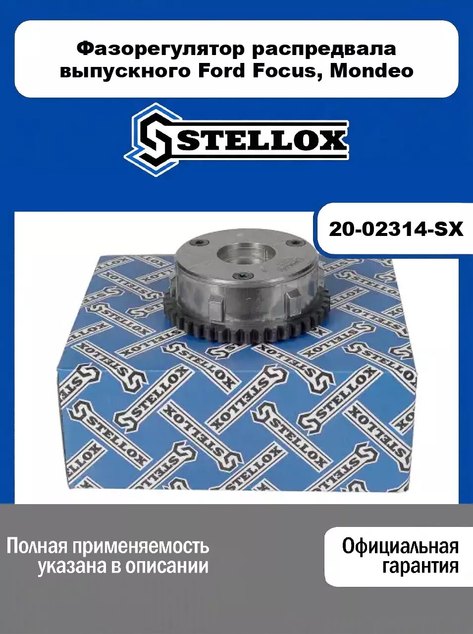 Фазорегулятор распредвала выпускного Ford Focus, Mondeo 20-02314-SX, STELLOX