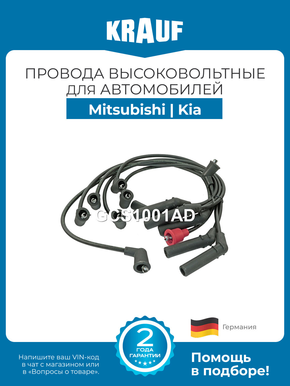 Провода высоковольтные комплект KRAUF GCS1001AD для Mitsubishi Pajero / Kia Sorento