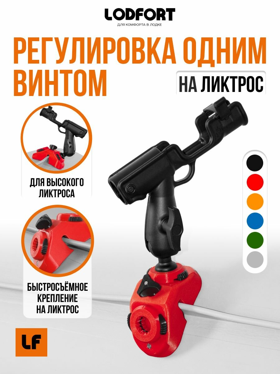 Держатель удочки LODFORT шарнирный на ликтрос для лодки ПВХ, регулируемый
