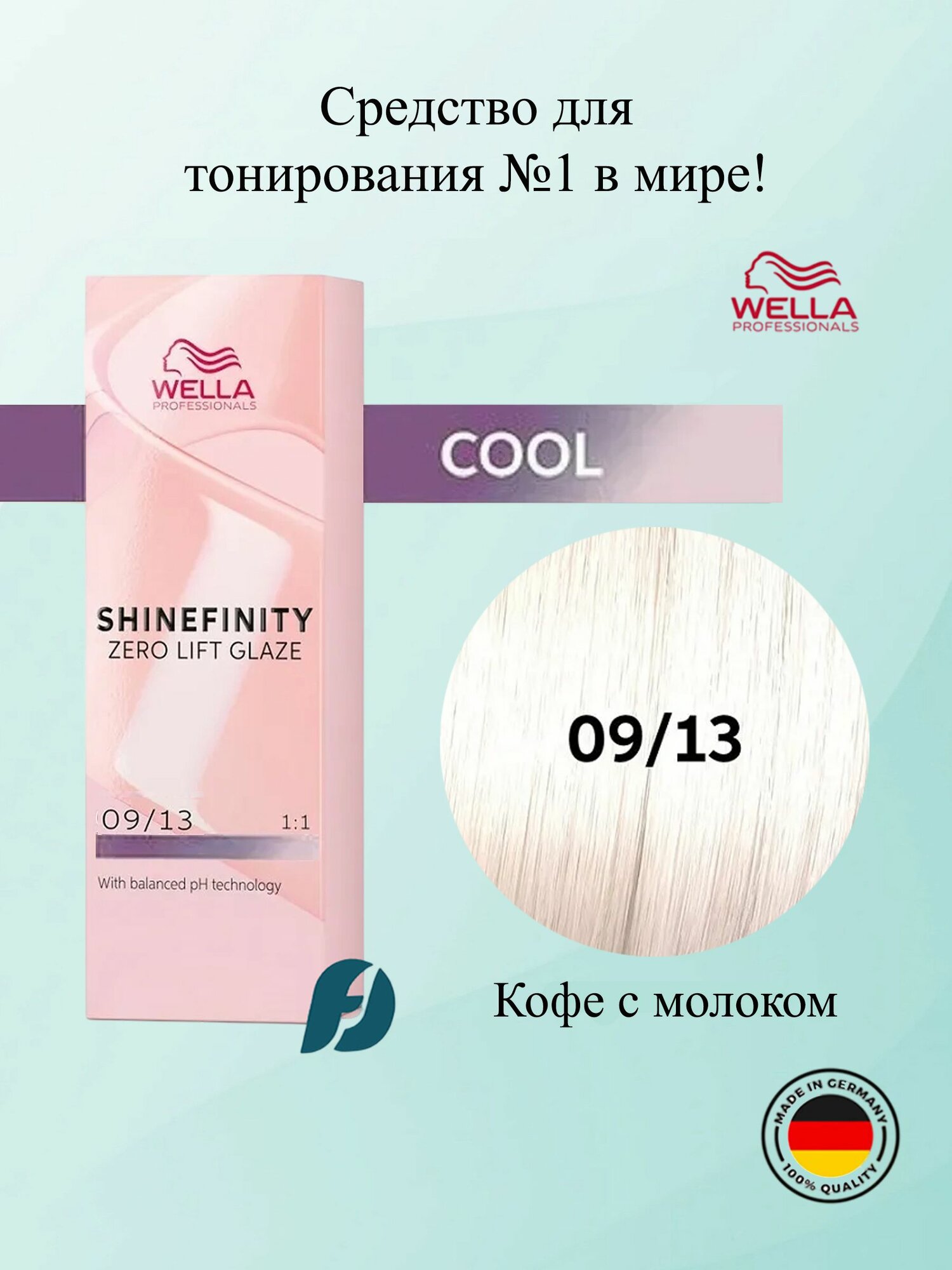 Wella Professionals Shinefinity 09/13 Гель-крем краска - Кофе с молоком, 60 мл
