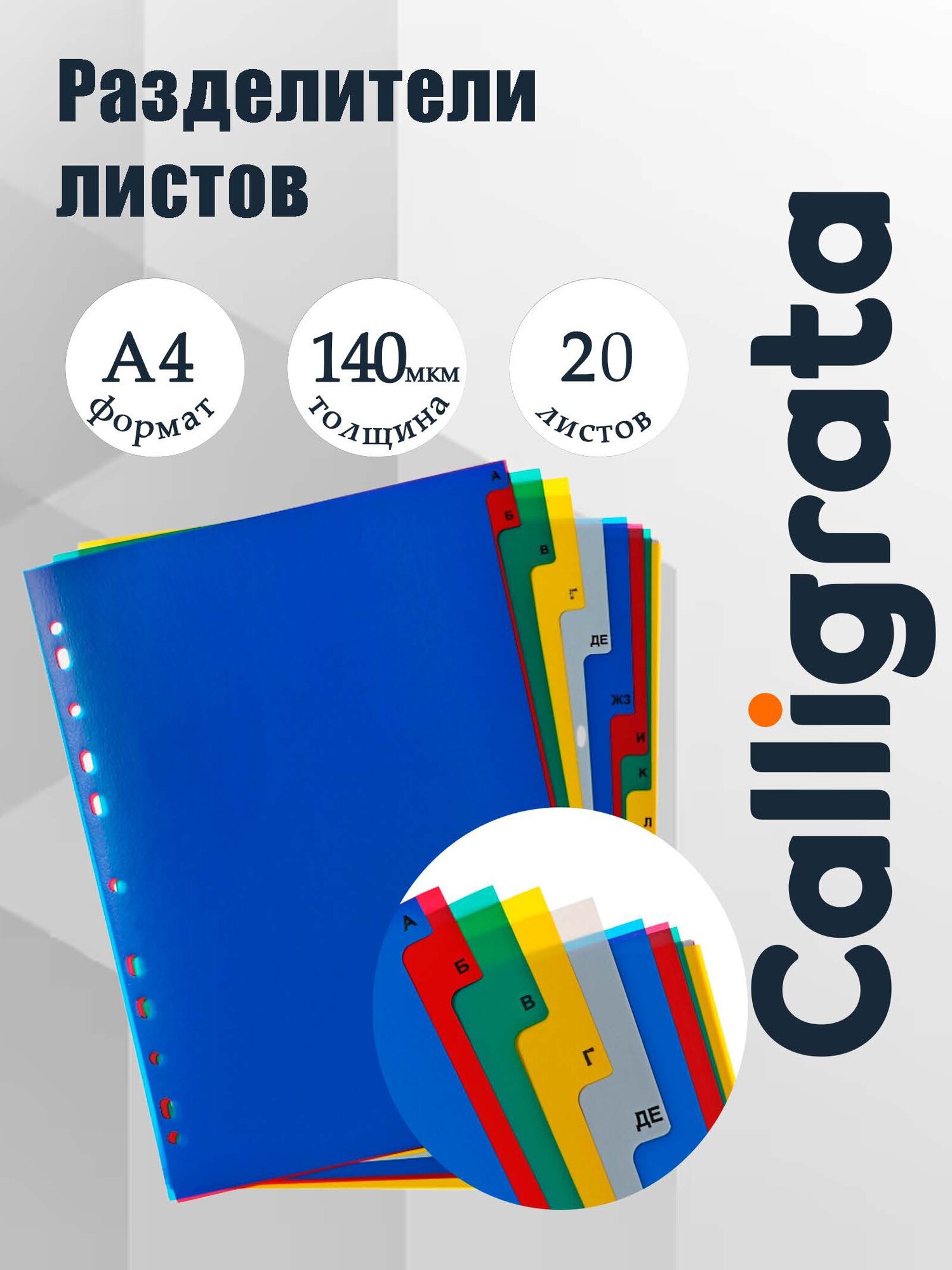 Набор разделителей листов А4 Office-2000, алфавитные А-Я, 20 листов, цветные, пластик 140 мкм
