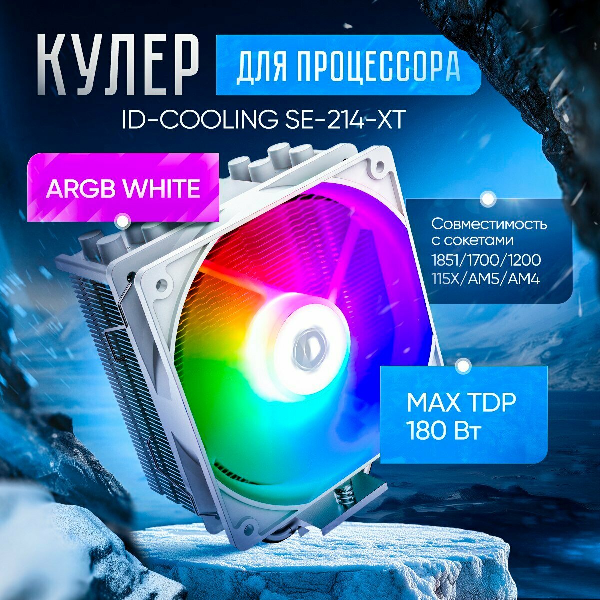 Кулер для процессора ID-Cooling SE-214-XT ARGB White Soc-AM5/AM4/1151/1200/1700 4-pin 16-29dB Al+Cu 180W
