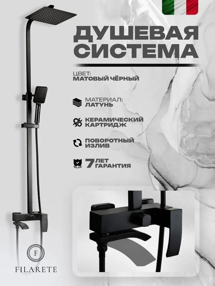 Душевая стойка Filarete Waterfall FL2010BL со смесителем, черная, матовая, душевая система с тропическим душем, с изливом, с лейкой, латунная, рычаг сбоку