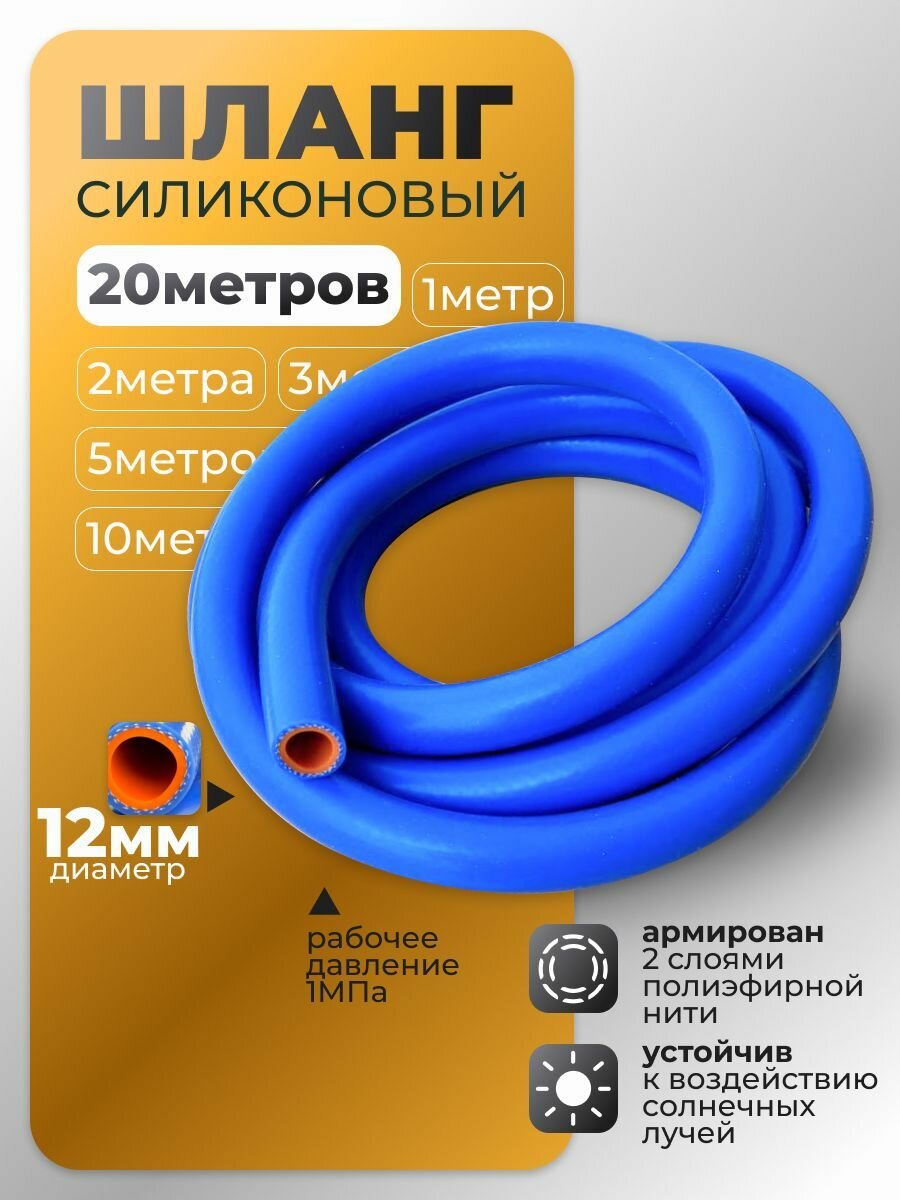 Универсальный силиконовый армированный шланг (рукав) 12 мм 20 метров