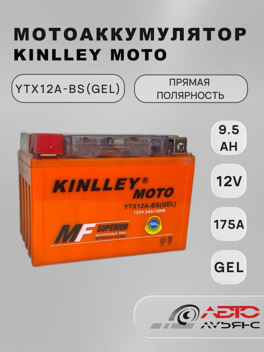 Мото аккумулятор "Kinlley Moto" (GEL)