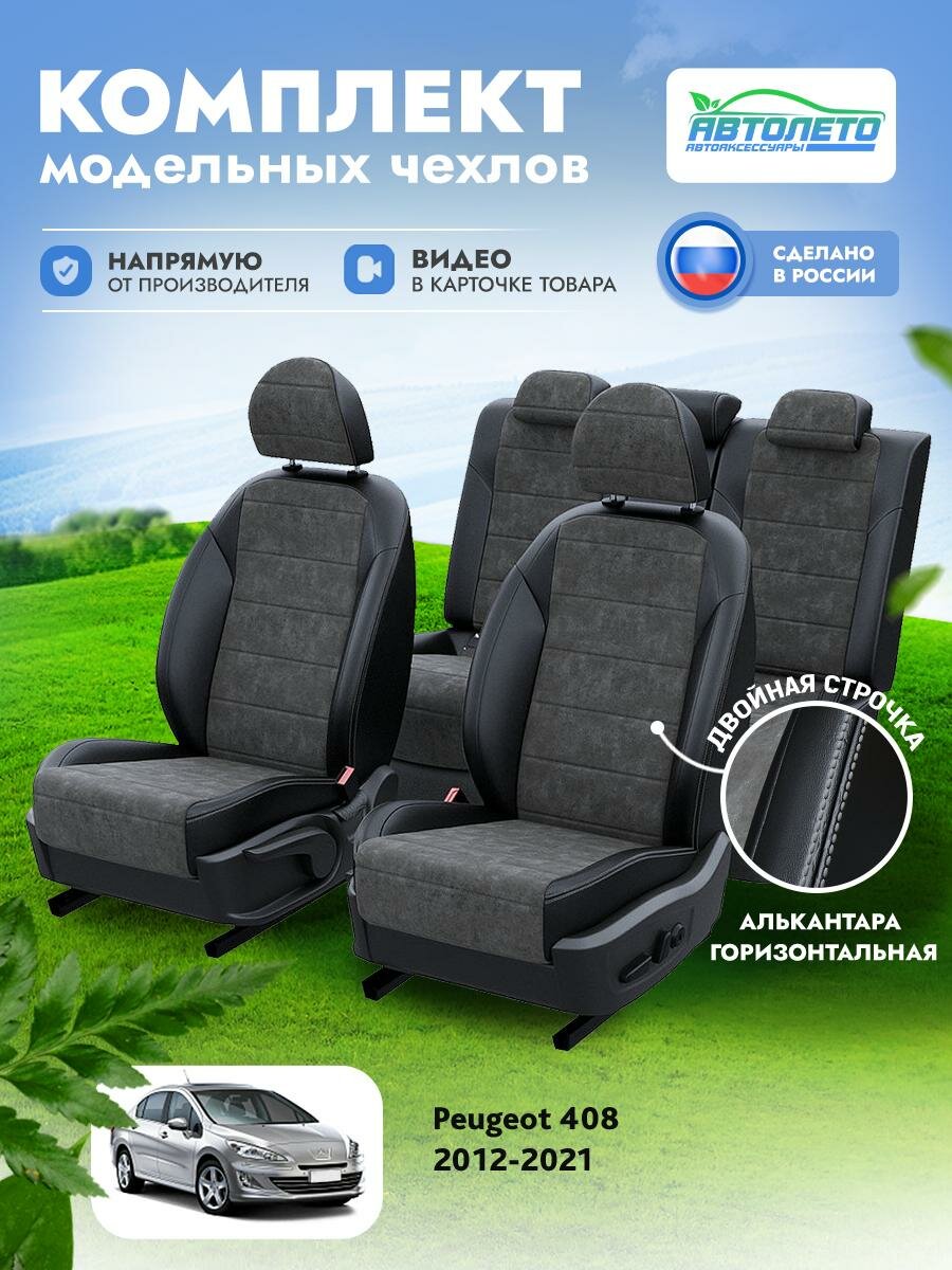 Чехлы на Пежо 408