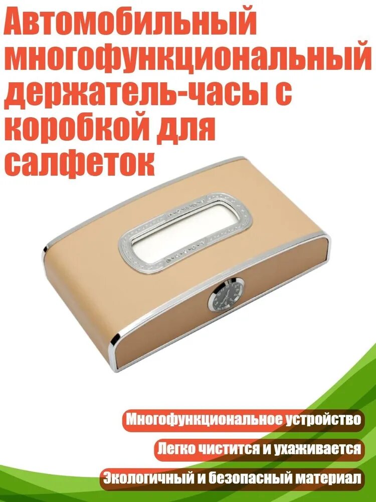 Автомобильный многофункциональный держатель-часы с коробкой для салфеток, Бежевый - Часы