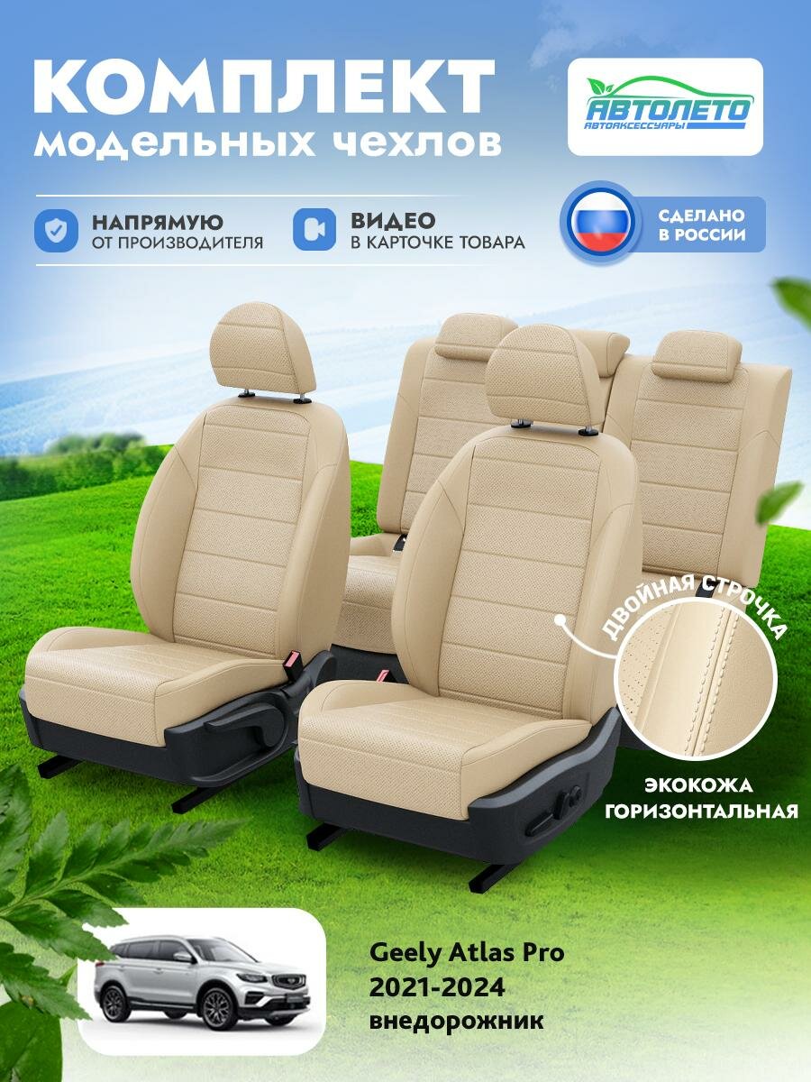 Чехлы на Джили Атлас Про