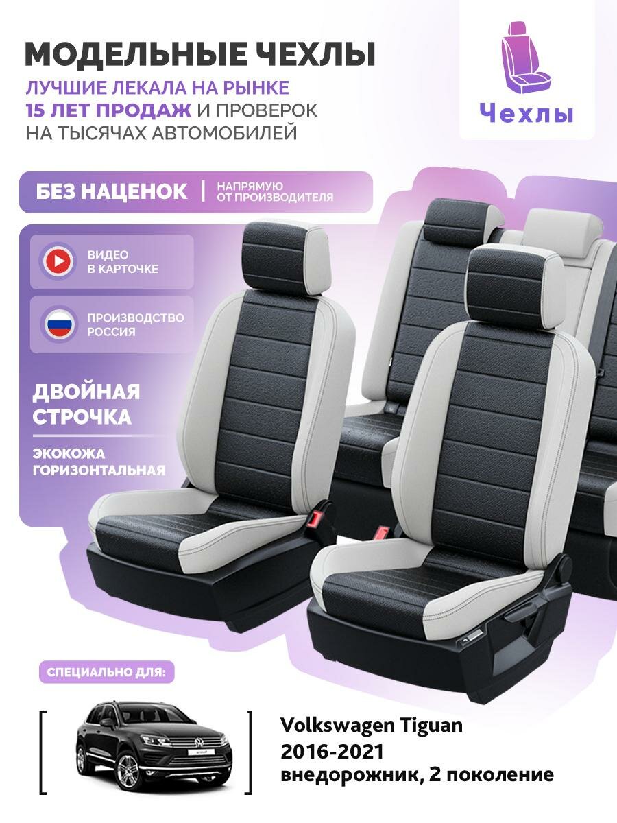 Чехлы на Фольксваген Тигуан 2