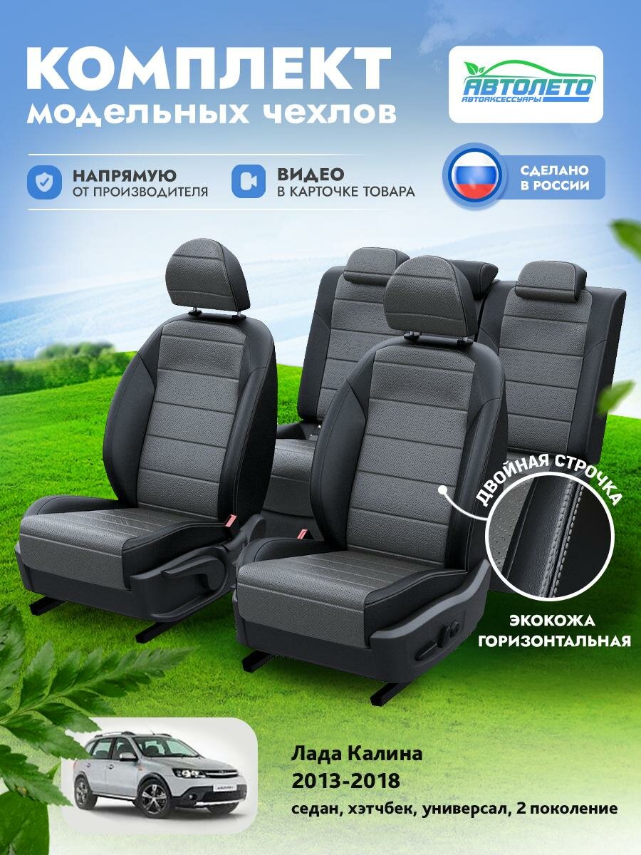 Чехлы на Лада Калина 2