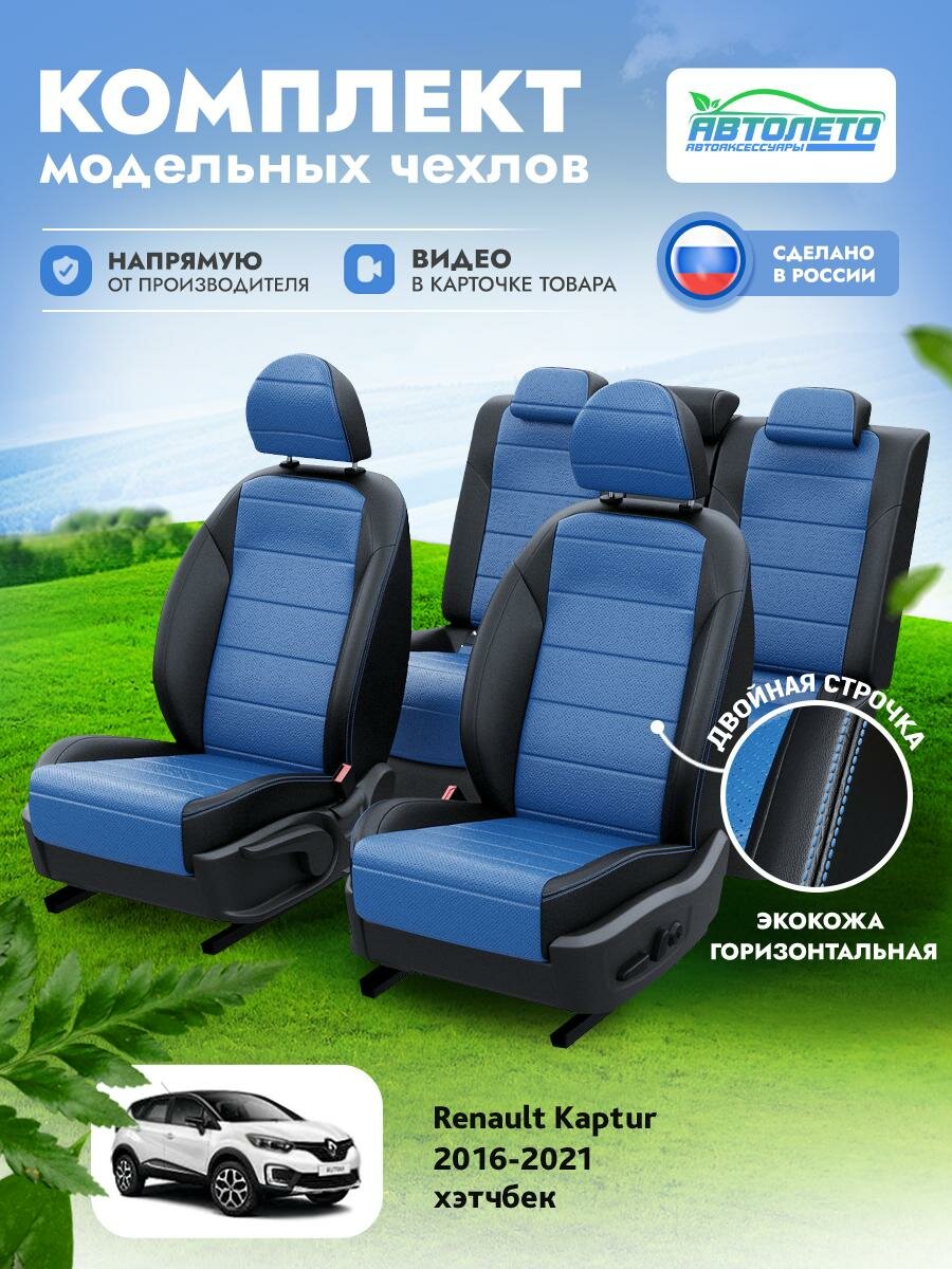 Чехлы на Рено Каптур