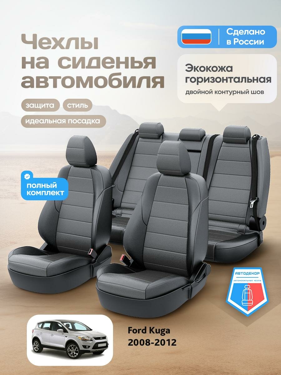Чехлы Форд Куга (Ford Kuga) 2008-2012 1 внедорожник Экокожа Темно-Серый AD1398-CV1586-2 АвтоДекор