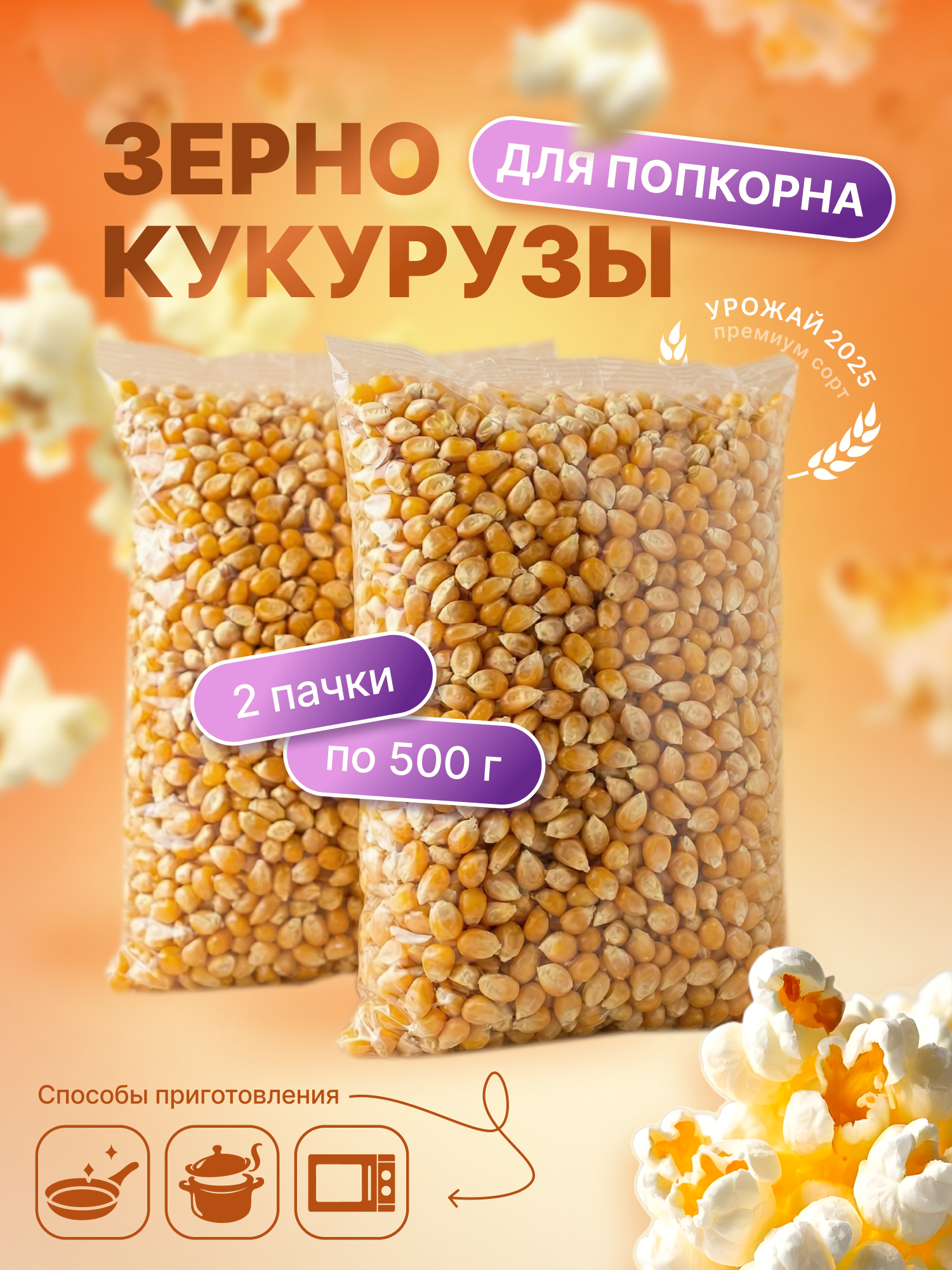 Зерно кукурузы для попкорна, в зернах, 2 упаковки по 500 грамм