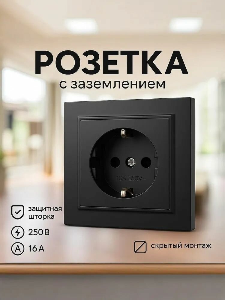 Розетка черная с заземлением и шторкой 250В 16А скрытая установка черные розетки (1шт) Stekker 39479