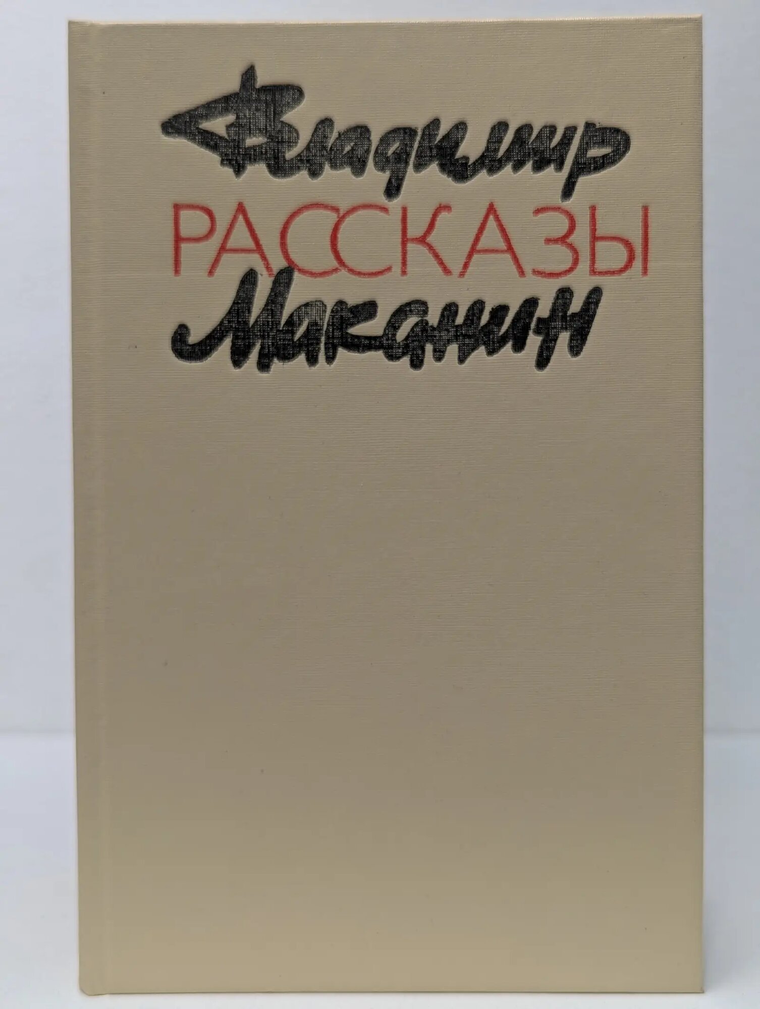 Владимир Маканин. Рассказы Маканин Владимир Семенович 1990