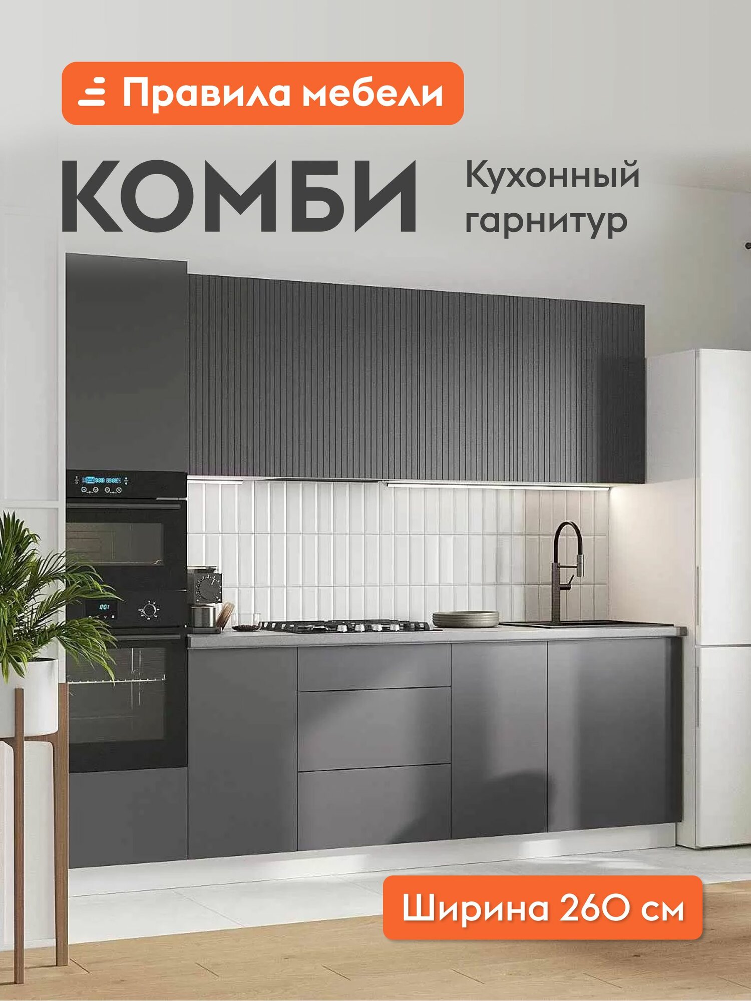 Кухонный гарнитур Комби 2.6 м, мебель для дома и кухни, Белый / Графит