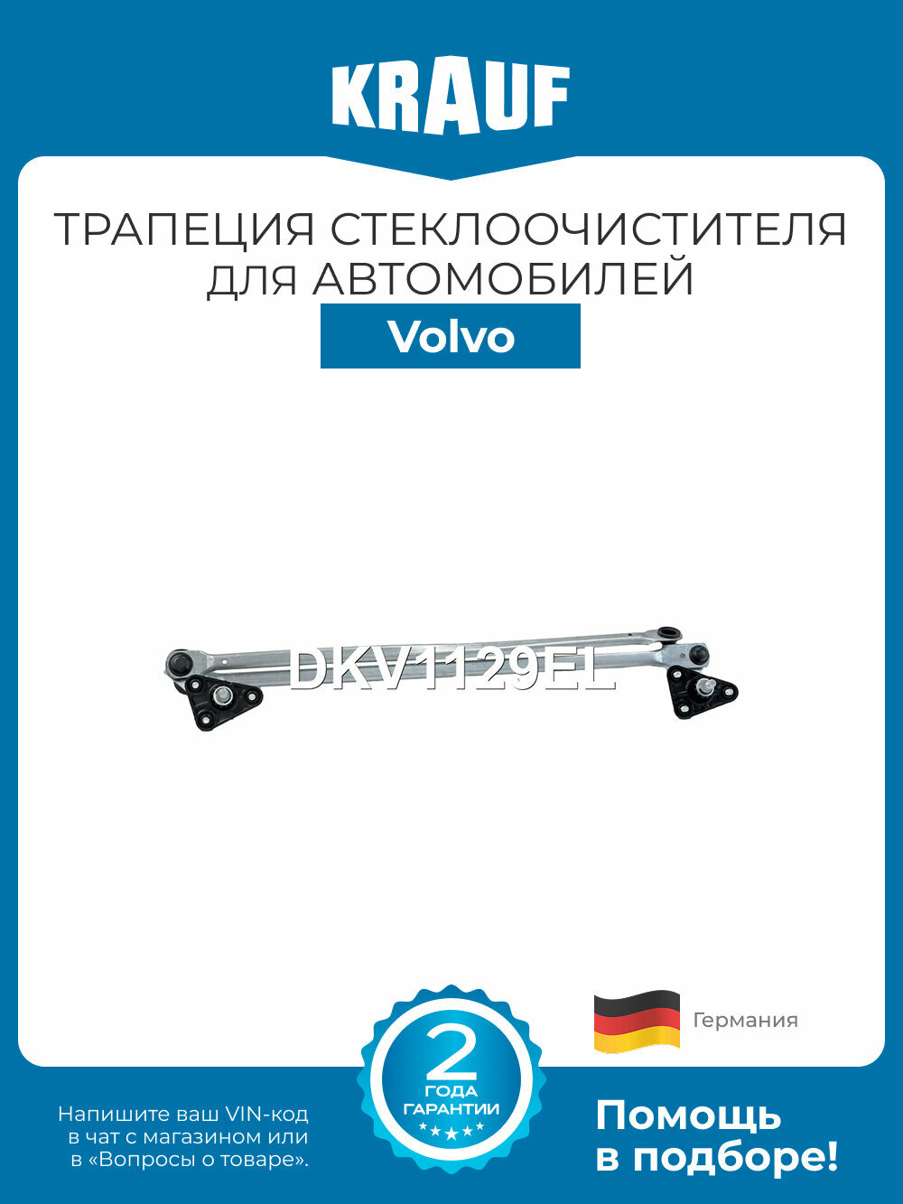 Трапеция стеклоочистителя KRAUF DKV1129EL для Volvo S40 V40