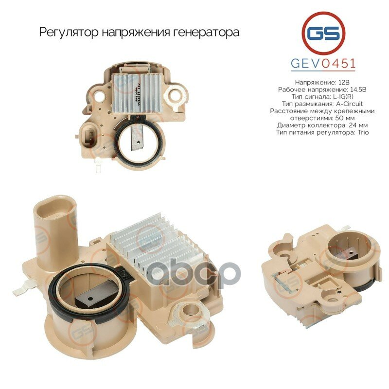 Регулятор напряжения генератора GS арт. GEV0451