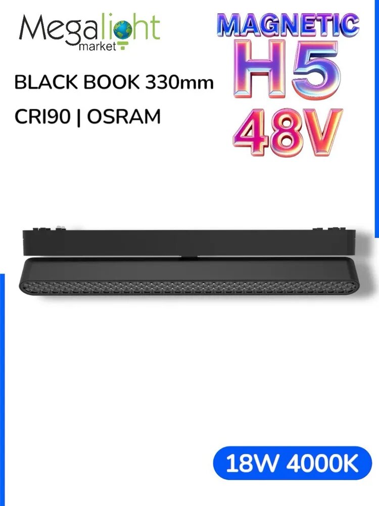 Магнитный трековый светодиодный светильник Megalight BLACK BOOK COMFORT, H5, 48 В, 18 Вт, 4000 К, 120°, CRI90, чёрный