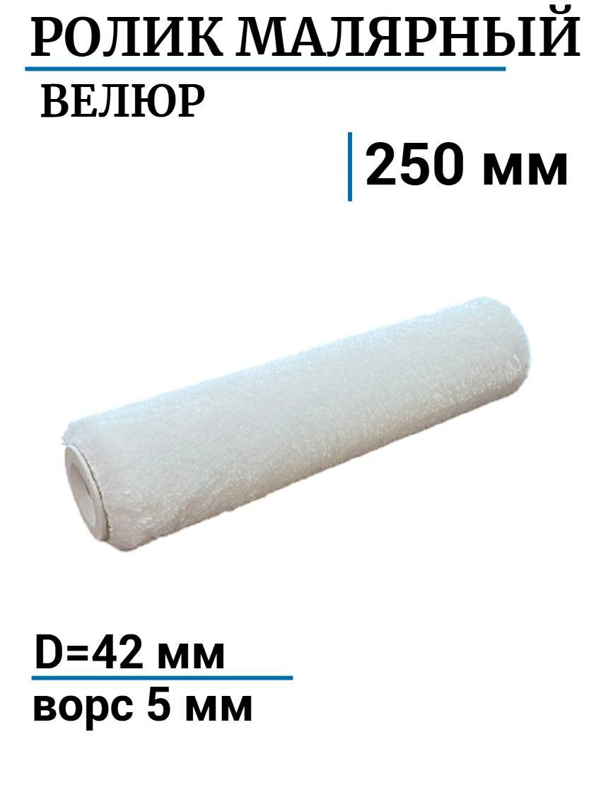 Сменный ролик для валика Accurate 250мм Велюр ворс 5мм D42мм бюгель 8мм